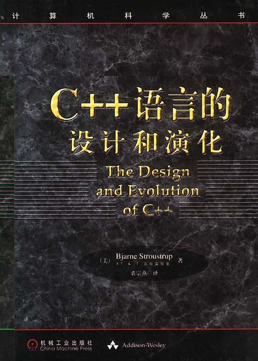 C++语言的设计和演化