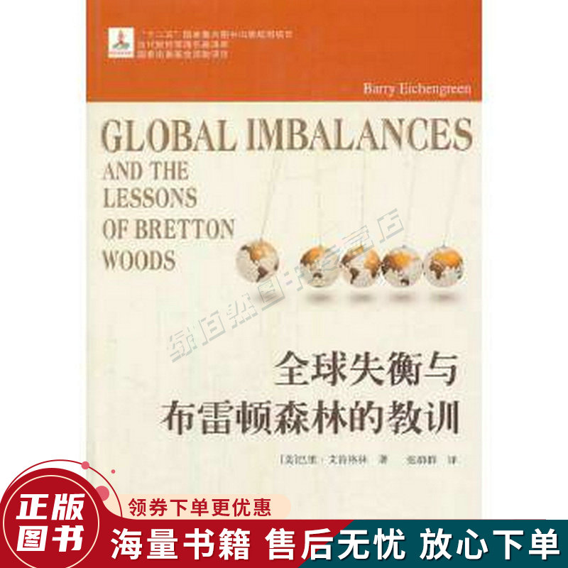 全球失衡与布雷顿森林的教训