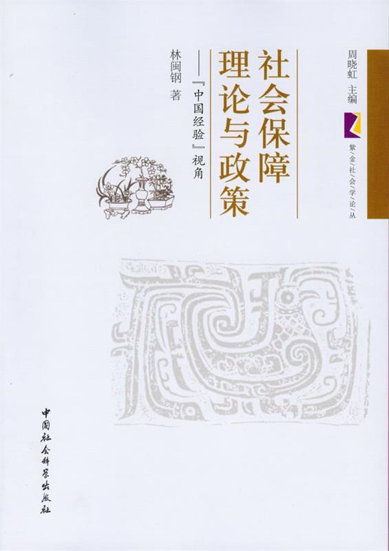 社会保障理论与政策 林闽钢著【书】