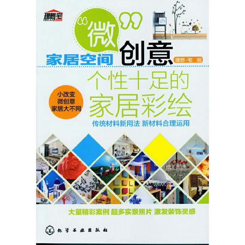 家居空间“微”创意--个性十足的家居彩绘