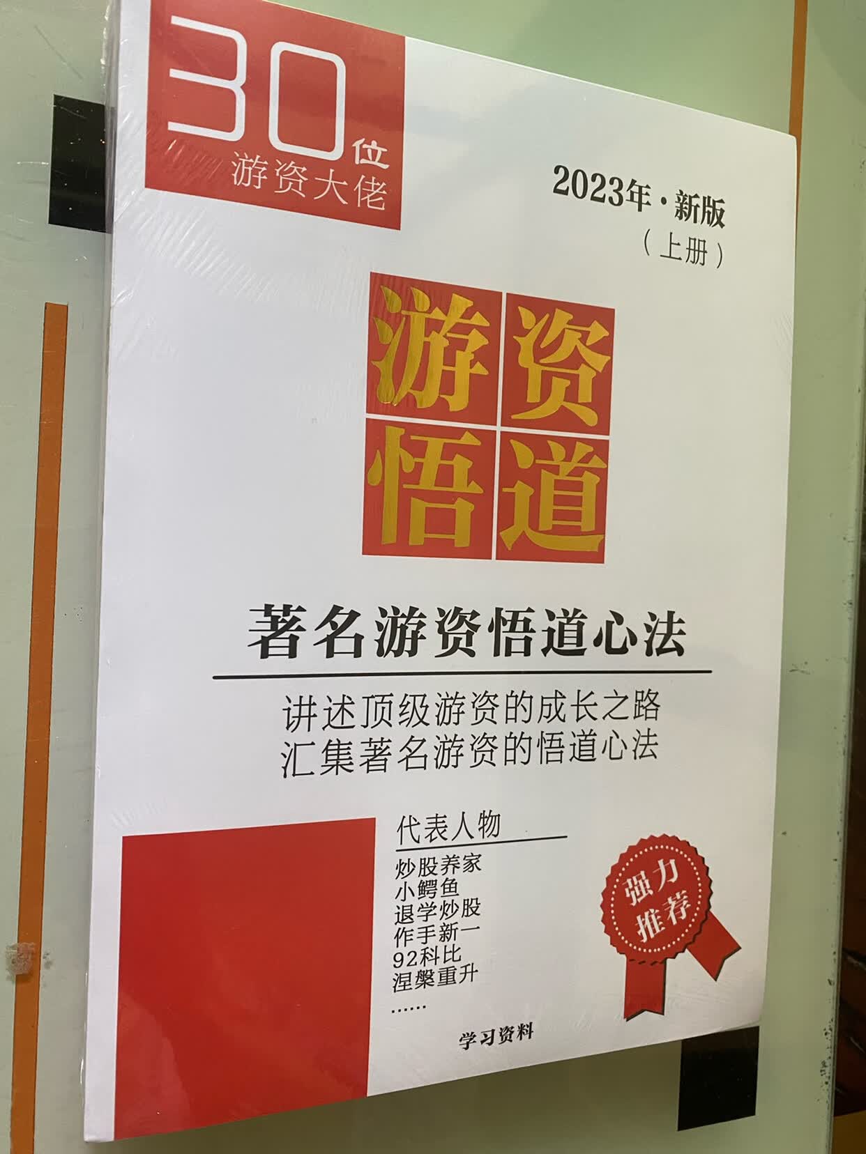 （24小时发货）新版30位炒股养家心法游资悟道心得心法30位游资一线游资语录46位游资 草绿色 30位全册+交割单+养4
