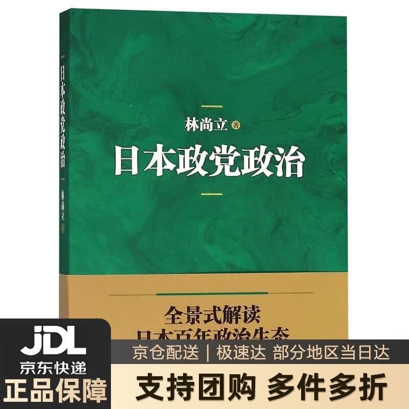 【 送货上门】日本政党政治