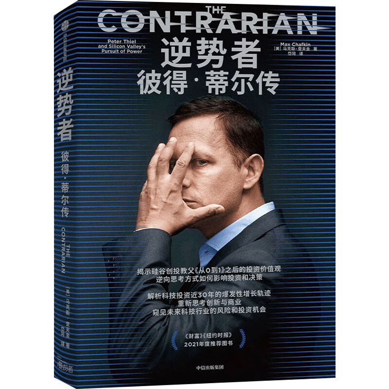 现货 逆势者 彼得·蒂尔传 中信出版社 (美)马克斯·查夫金 著 岱冈 译 股票