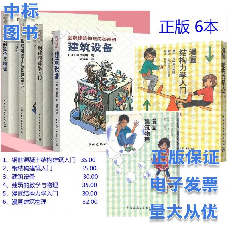图解建筑知识问答系列钢筋混凝土结构建筑入门+钢结构建筑入门+建筑设备+数学物理+ 结构力学漫画 套装6本组合