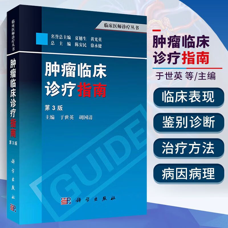 肿瘤临床诊疗指南第3版肿瘤内科学 肿瘤内科手册 肿瘤放射治疗学