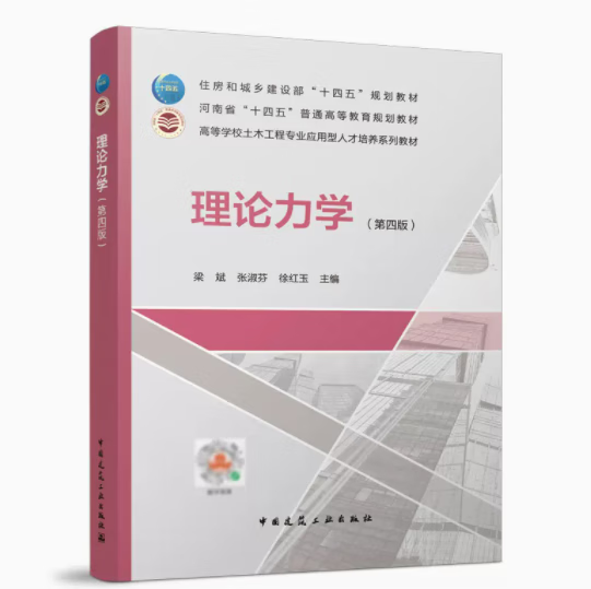 理论力学(第四版) 作者：梁斌 张淑芬 徐红玉 版次：4 出版时间：2022-09