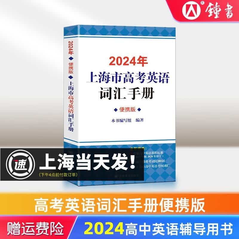 2024年新版上海市高考英语考纲词汇手册(便携版)上海高考考纲词汇手册便携本译文出版社高中英语词汇手册