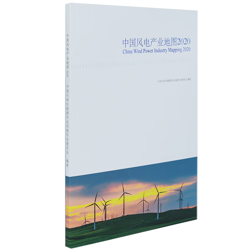中国风电产业地图 2020年版中国风电产业地图