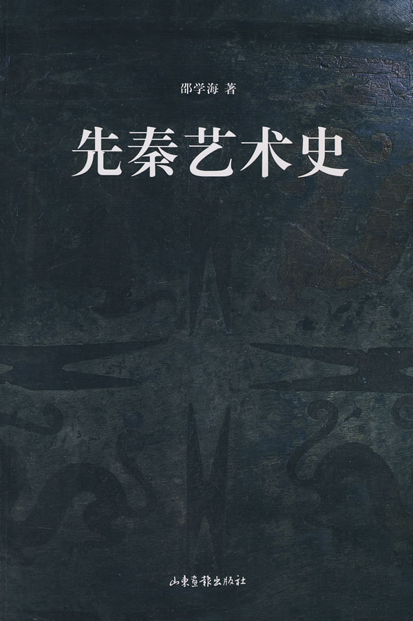 【书】先秦艺术史
