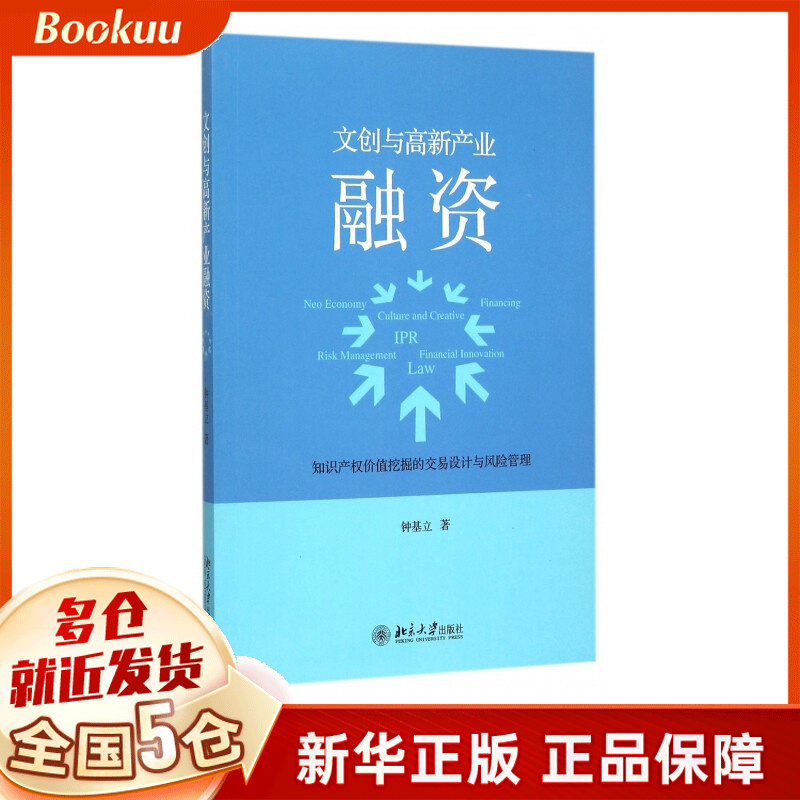 文创与高新产业融资(知识产权价值挖掘的交易设计与风险管理)