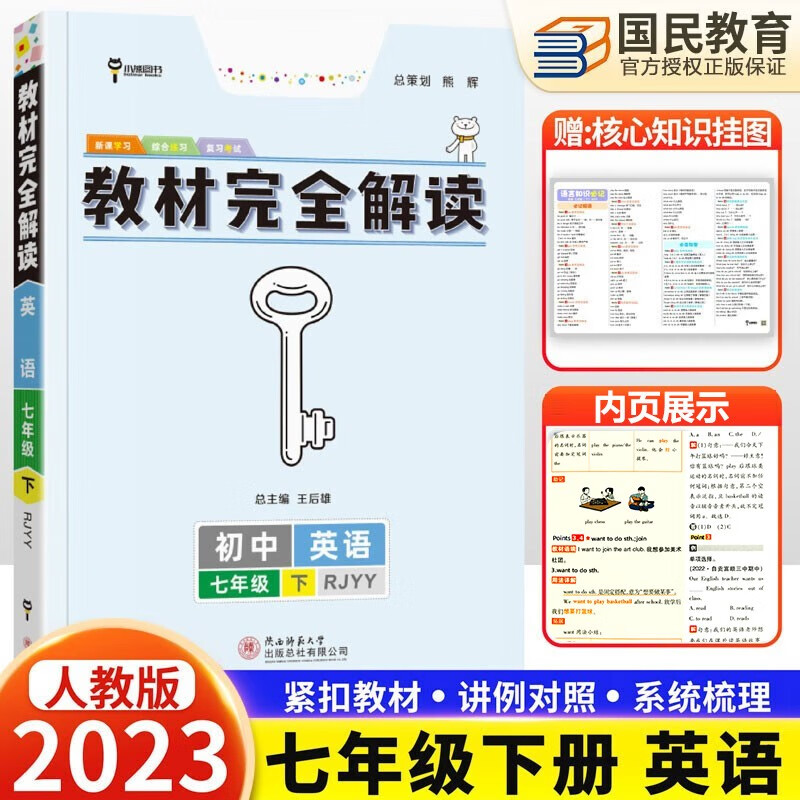 2023版王后雄学案教材完全解读 七年级下册英语人教版RJYY 初一7七年级英语下