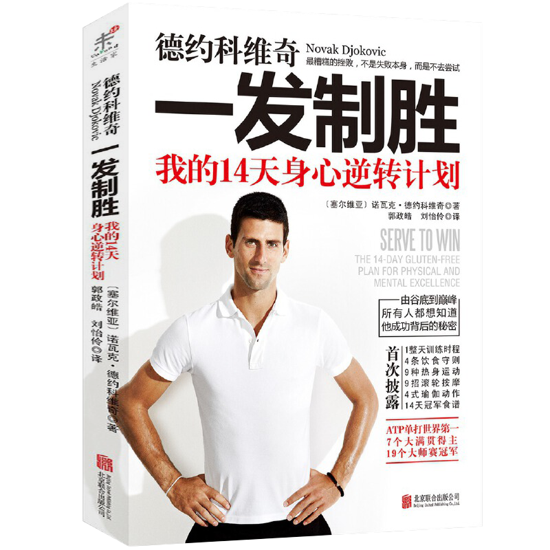 为你而战德约科维奇的世界网球运动员职业球手传记 德约科维奇：一发制胜：我的14天身心逆转计划