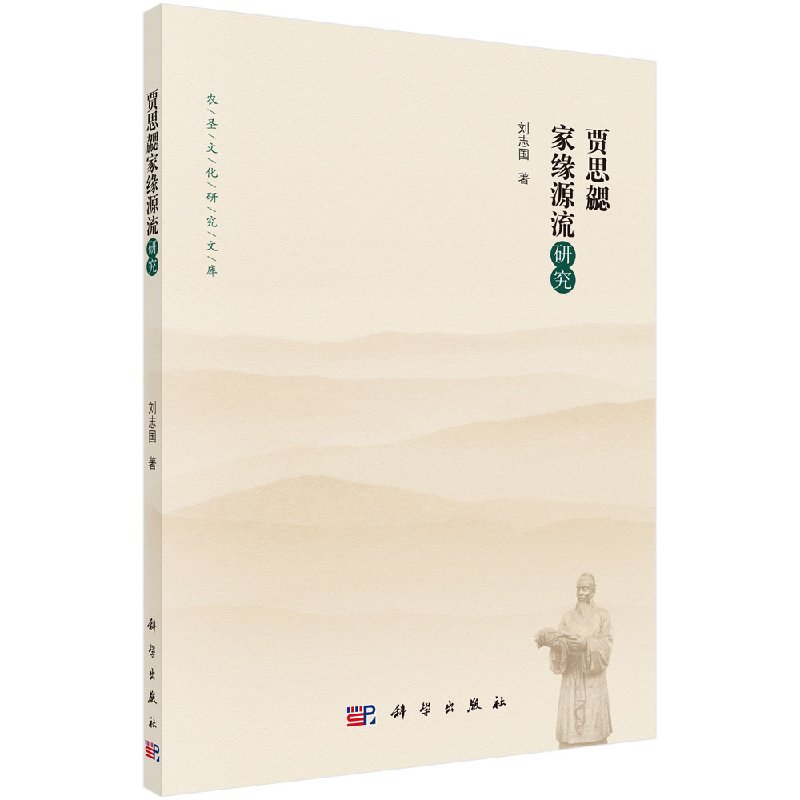 贾思勰家缘源流研究刘志国科学出版社
