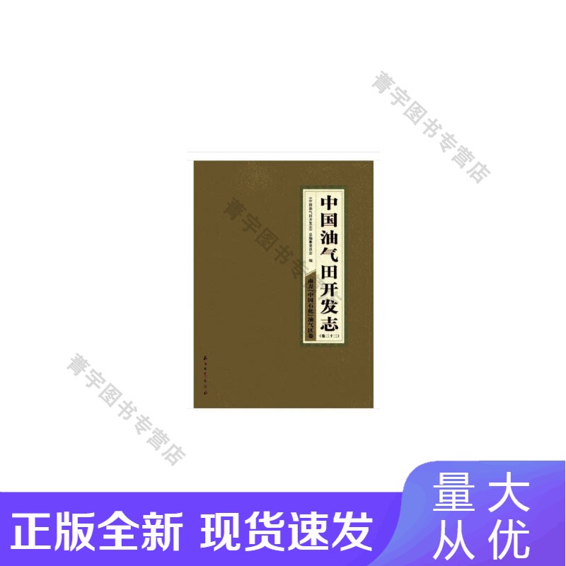 n中国油气田开发志 南方（中国石化）油气区卷