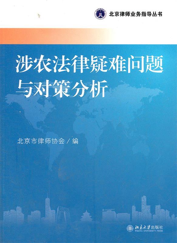 涉农法律疑难问题与对策分析