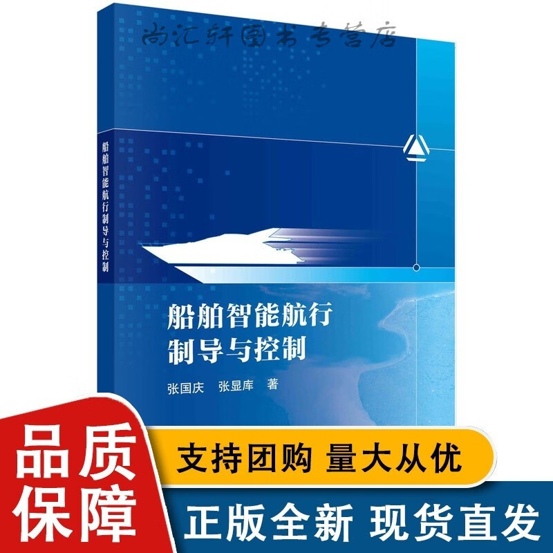船舶智能航行制导与控制 张国庆 张显库 科学全新