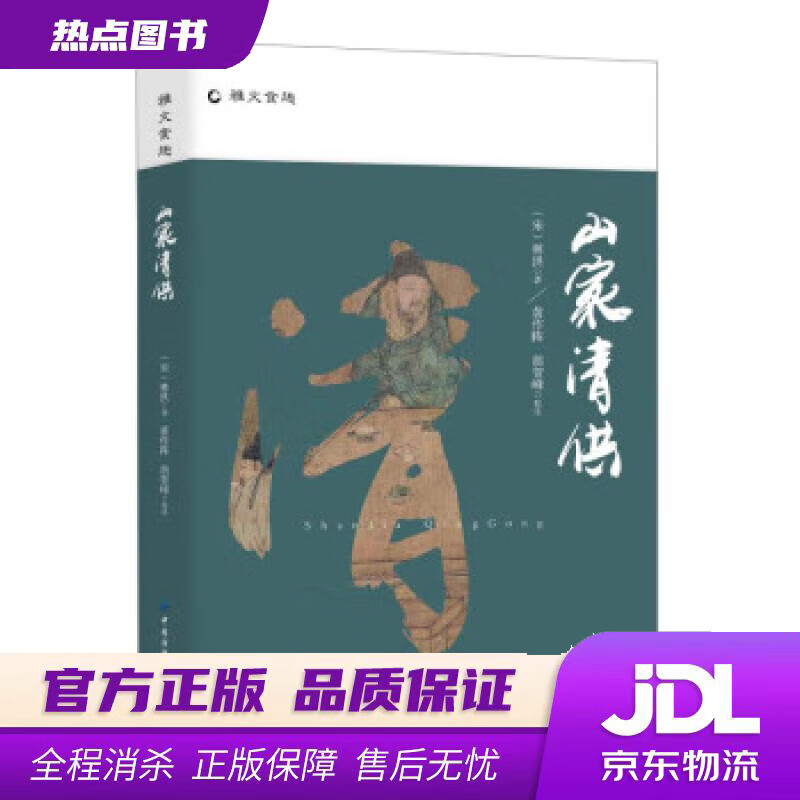 【 官方】山家清供雅文食趣 黄作阵,胡贺峰 中国纺织出版社