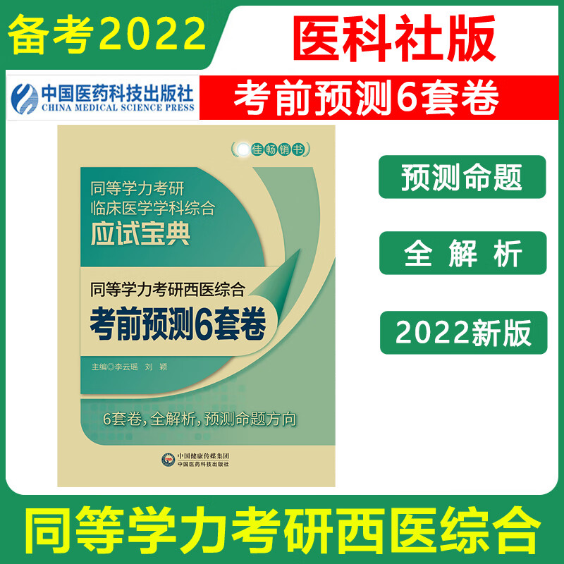 2022医科版同等学力考研西医综合历年真题全解申请硕士研究生临床医学搭申硕密押x试卷预测6套卷考点速 考前预测6套卷