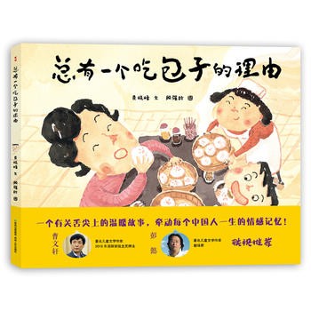 总有一个吃包子的理由 （精装绘本）袁晓峰
