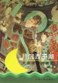 月沉西子湖-大宋帝国的衰亡 赵益