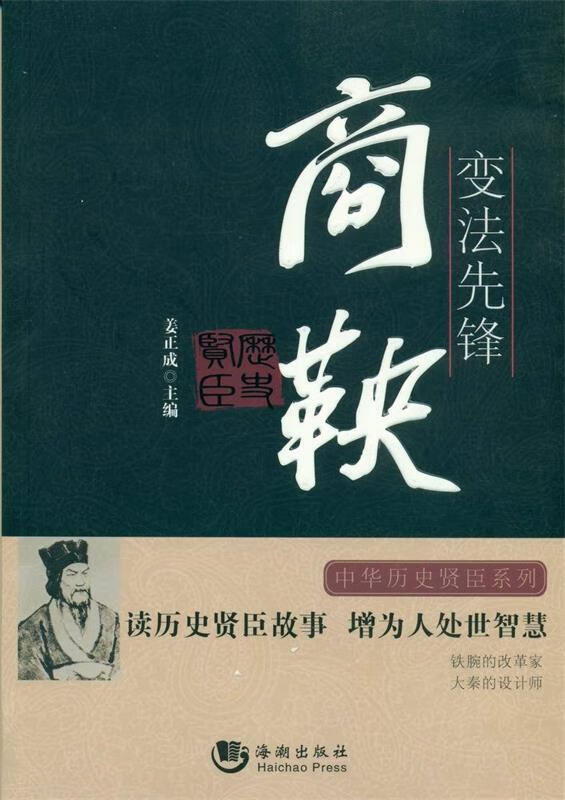 变法先锋：商鞅