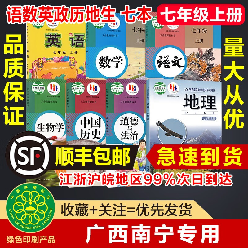 【广西南宁适用】初中7七年级上册人教版语文数学政治历史生物外研版英语湘教版地理全套7七本教材教科