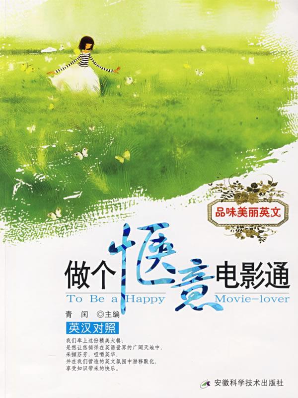 品味美丽英文做个惬意电影通英汉对照