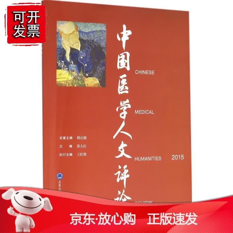 中国医学人文评论2015（2015北医基金）
