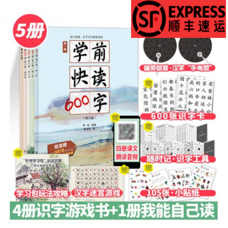 学前快读600字新版礼盒装幼小衔接爱上识字 3-6岁短期内突击识字 学前识字书