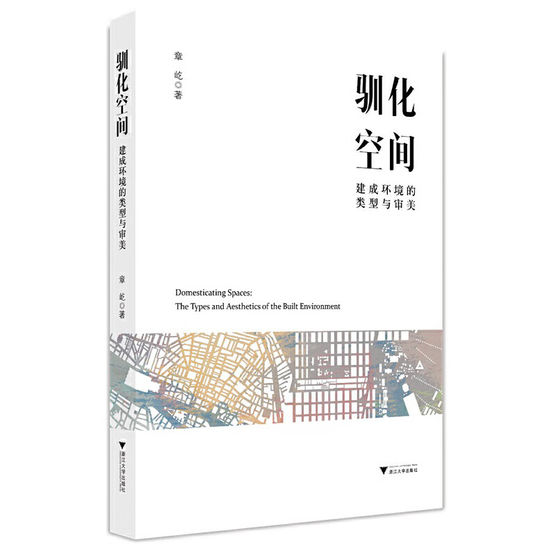 驯化空间——建成环境的类型与审美
