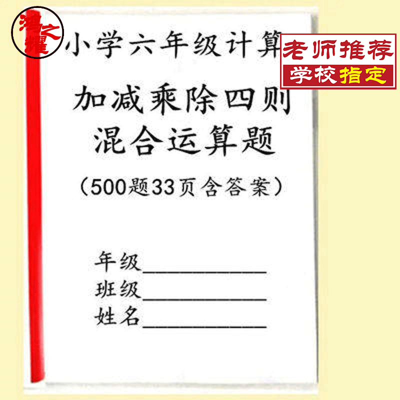 【老师推荐】通用小学六年级数学总复习加减乘除四则混合运算题计算题有及答案【打印册】 通用小学六年级数学总复习加减乘除四则混合运算题计算