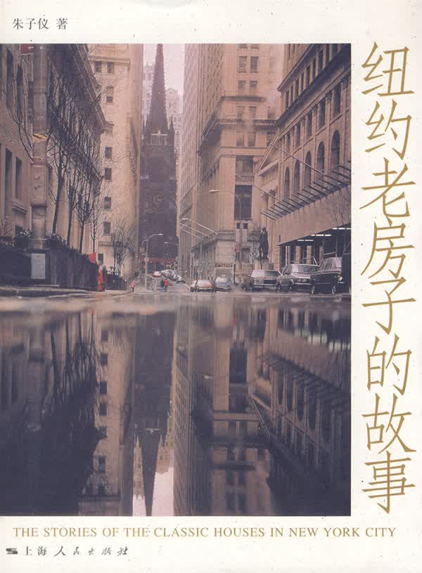 纽约老房子的故事【特惠】