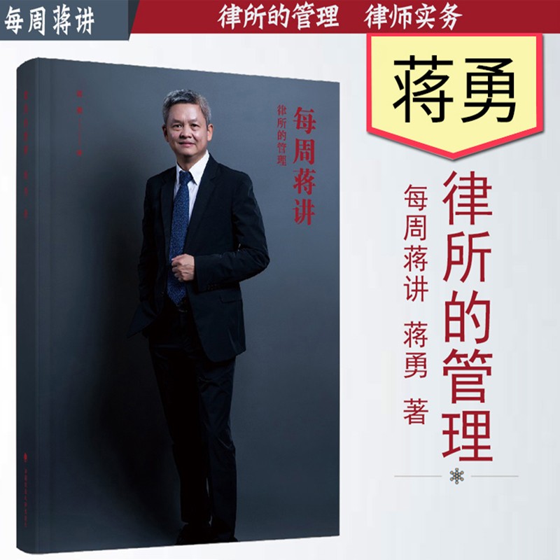 律所的管理 每周蒋讲系列 蒋勇 司法案例 律所定位 战略管理 业务管理