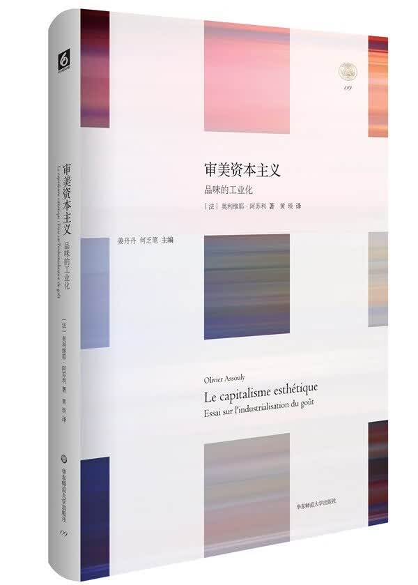 审美资本主义：品味的工业化 轻与重文丛奥利维耶阿苏利978756750