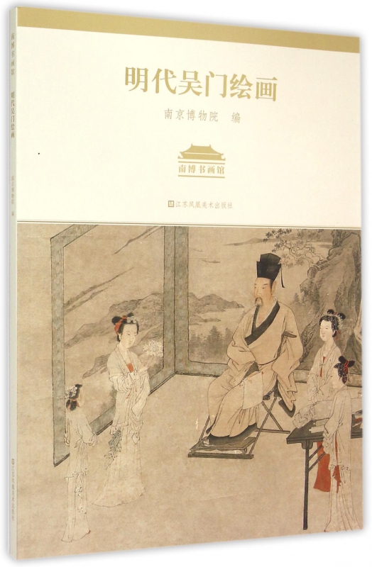 明代吴门绘画(南博书画馆)