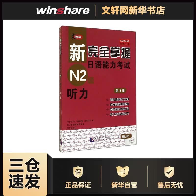 新完全掌握日语能力考试N2级听力