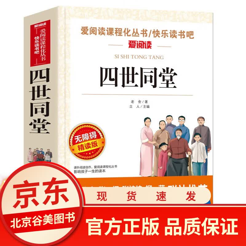【一元专区】四世同堂老舍中小学生课外书3-4-5-6年级青少年版的书散文集四五六七年级初中课外阅