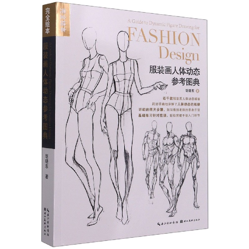 服装画人体动态参考图典 胡晓东