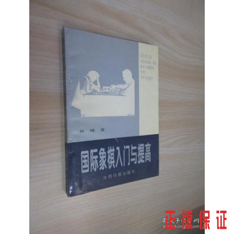 保证 可开发票！！国际象棋入门与提高