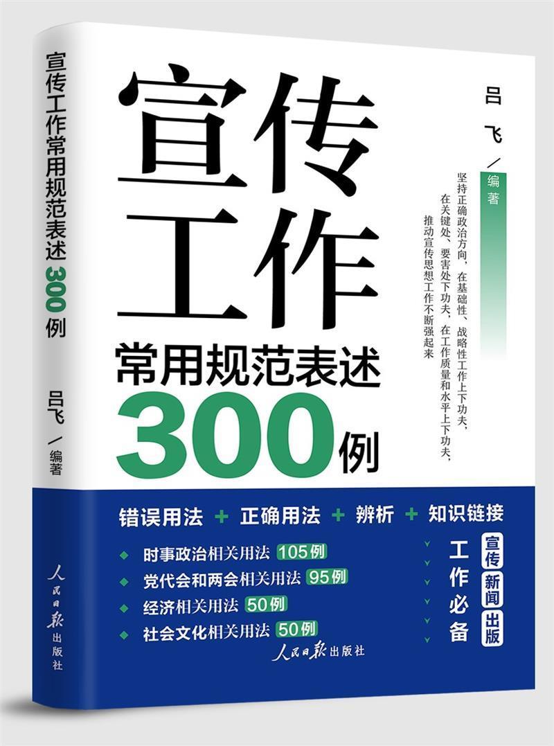 宣传工作常用规范表述300例 人民社9787511569318 政治/军事书籍
