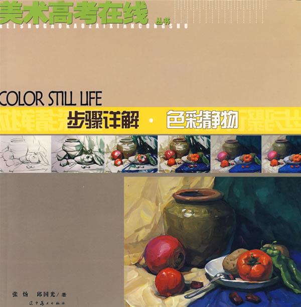 步骤详解·色彩静物
