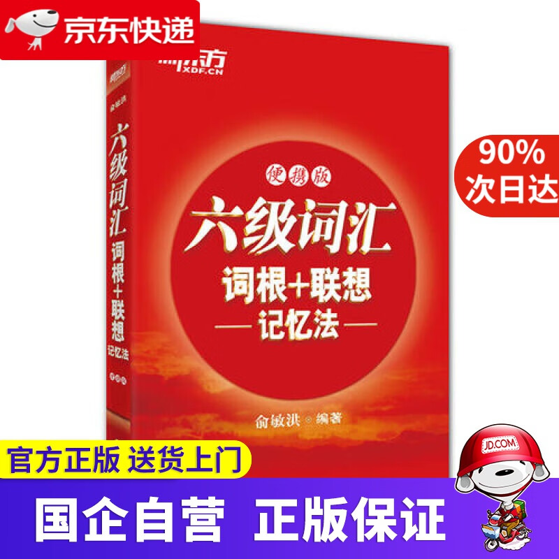 新东方 六级词汇词根+联想记忆法 便携版 新东方 9787511041241