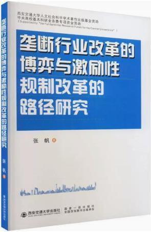 垄断行业改革的博弈与激励性规制改革的路径研究 张帆著 西安交通大学出版社