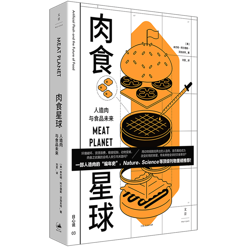 肉食星球：人造肉与食品未来【美】本杰明·阿尔德斯 著 9787208180734 北京文景