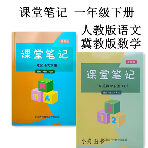 课堂笔记 册  冀教版数学 课文同步解读 人教版语文 一年级下