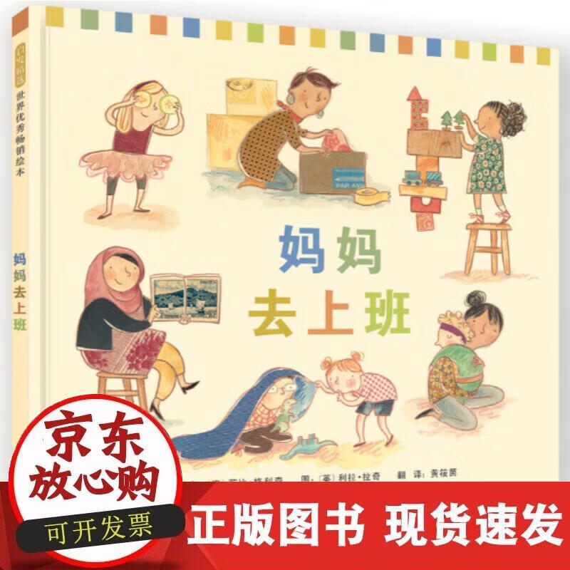 【现货】妈妈去上班（新）