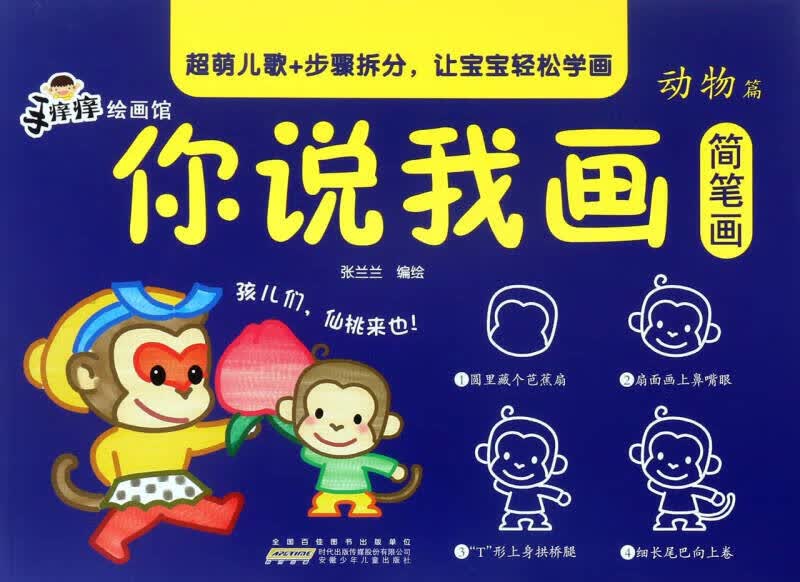 你说我画简笔画（动物篇） 手痒痒绘画馆【精选】