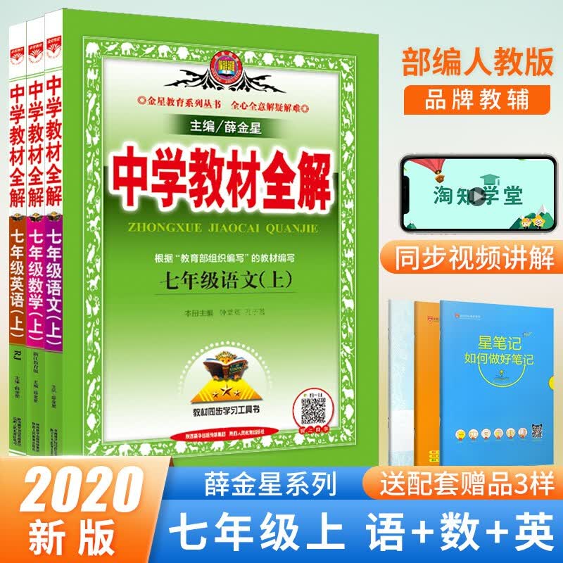 正规2020新版薛金星中学教材全解七年级上册语文数学英语部编人教版初一新教材完全解读同步讲解析辅导资料书