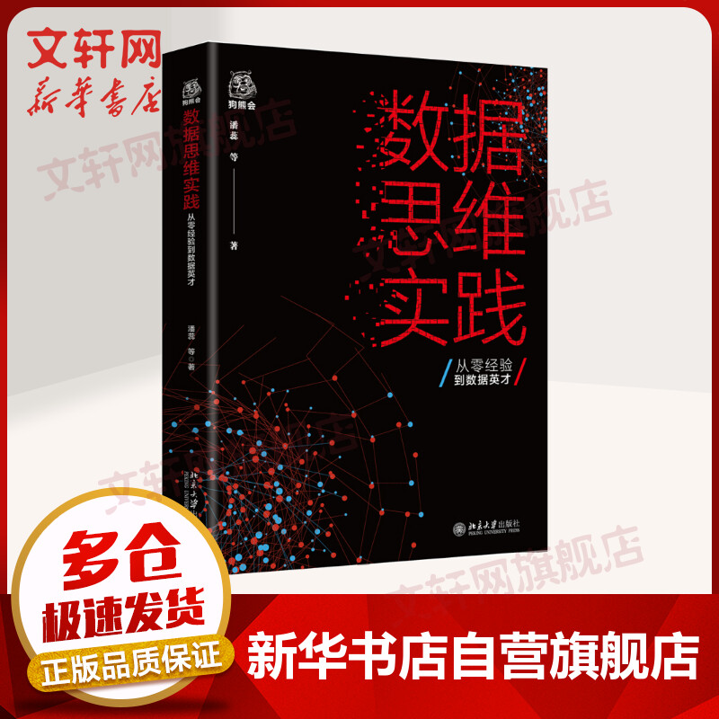 数据思维实践
