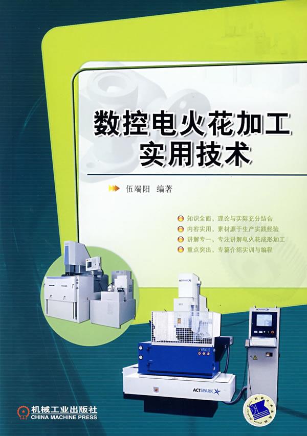 数控电火花加工实用技术